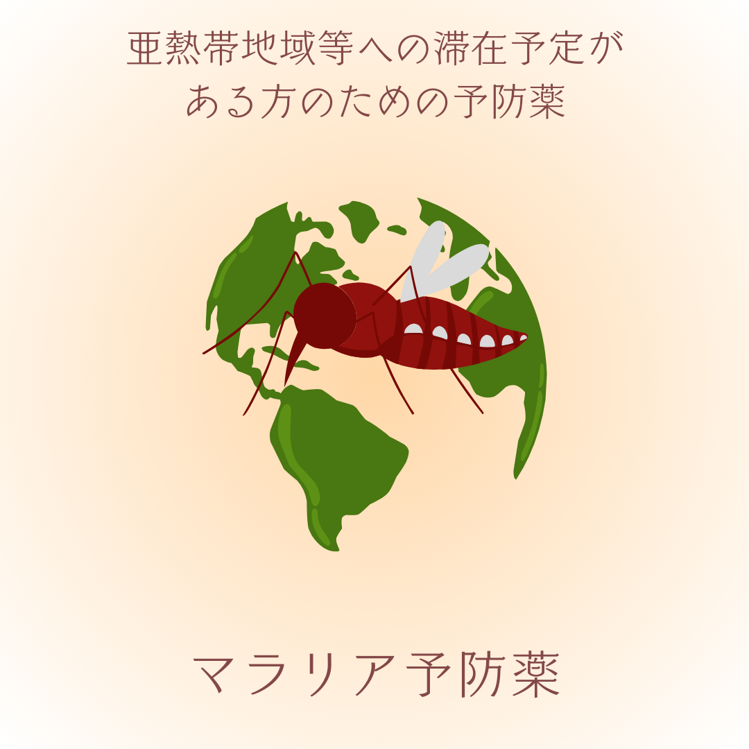 マラリア予防薬 - 大阪グランドクリニック